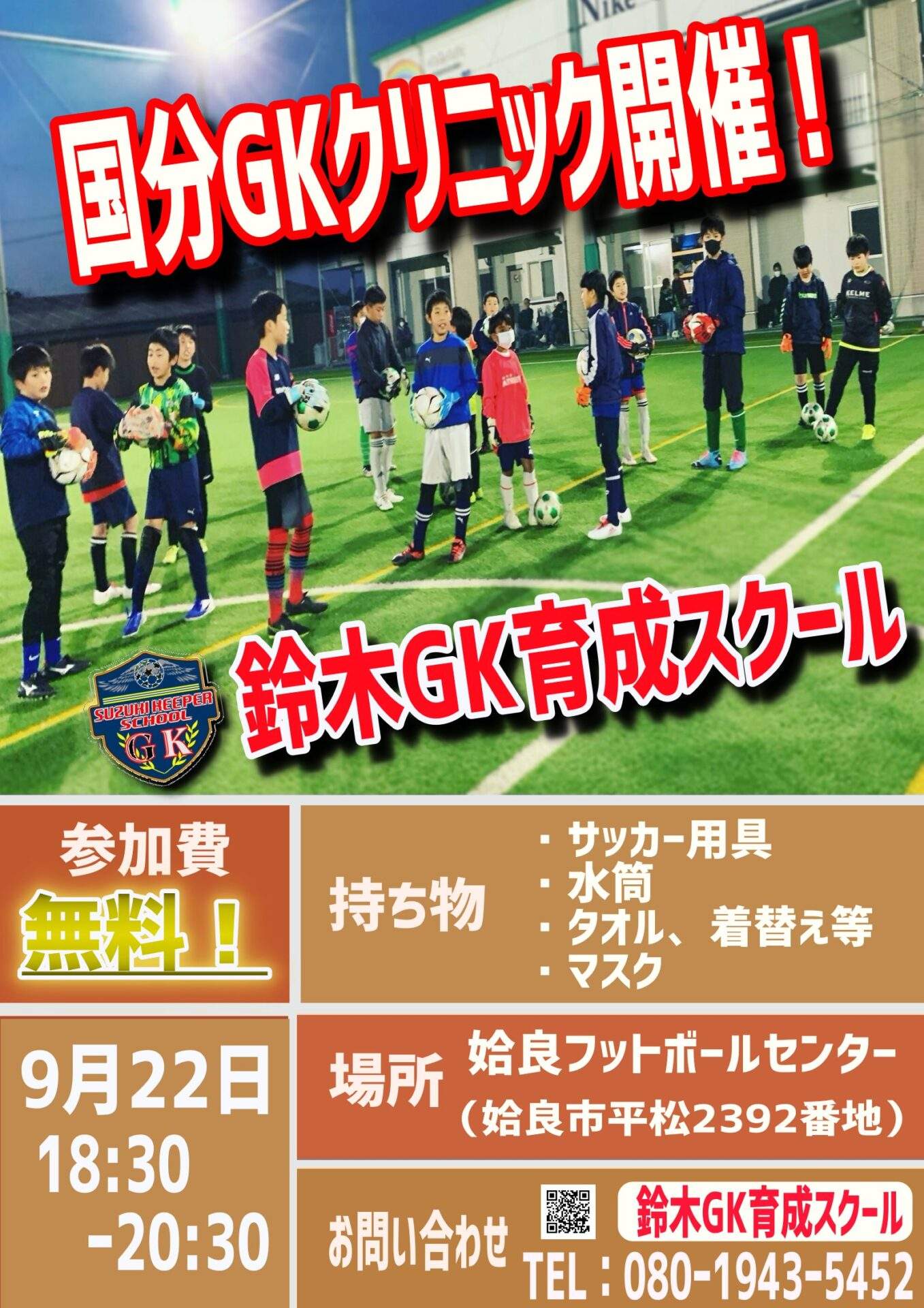 国分GKクリニックも開催します！！！ - NPO法人 鈴木GK育成スクール